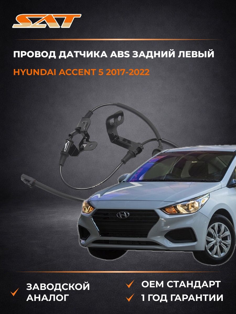 Провод датчика ABS задний левый SAT ST310012 Хендай Акцент 5 Hyundai Accent 5 2017-2022