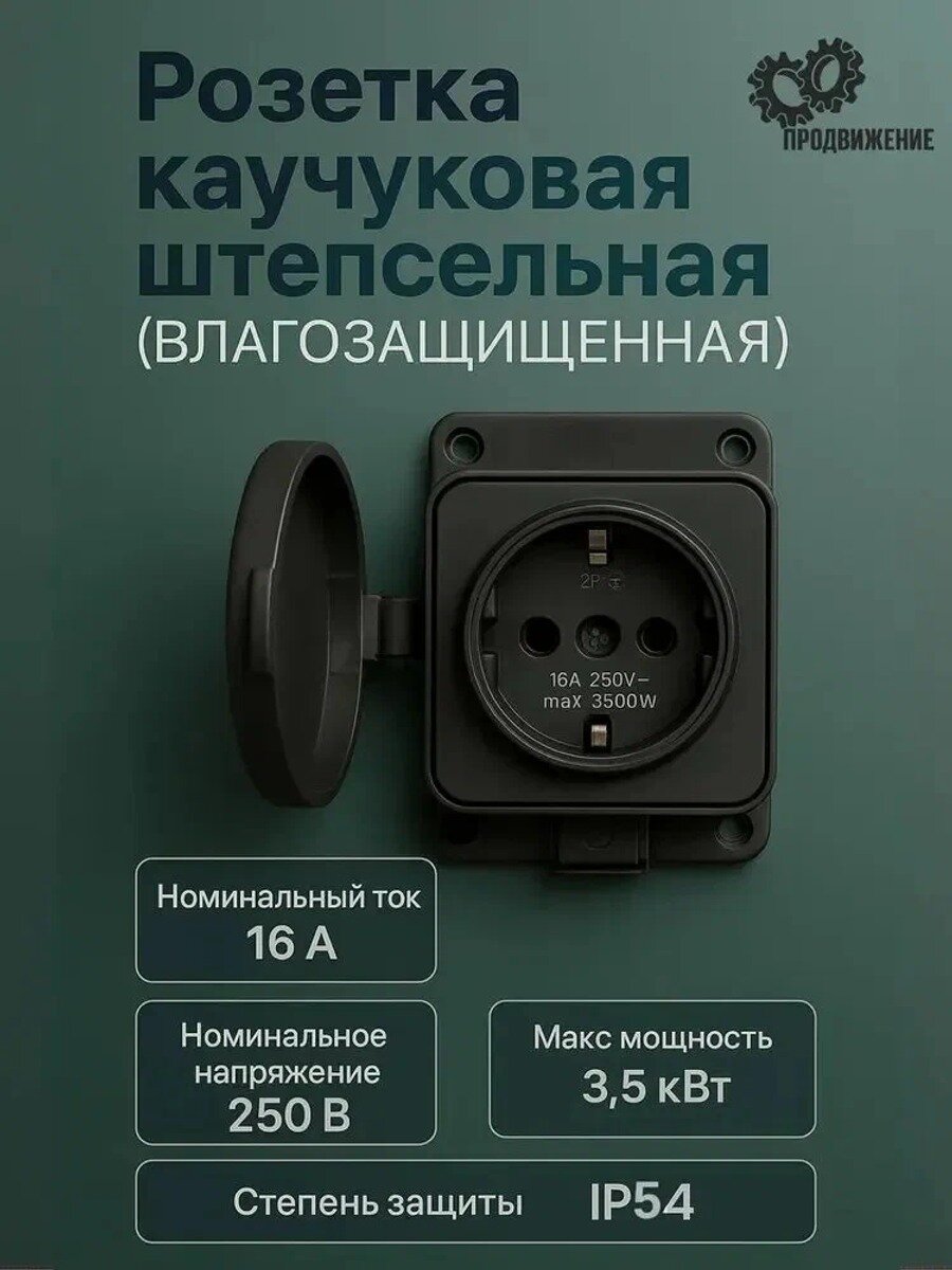 Розетка каучуковая (уличная, влагозащищённая), Кол-во розеток 1