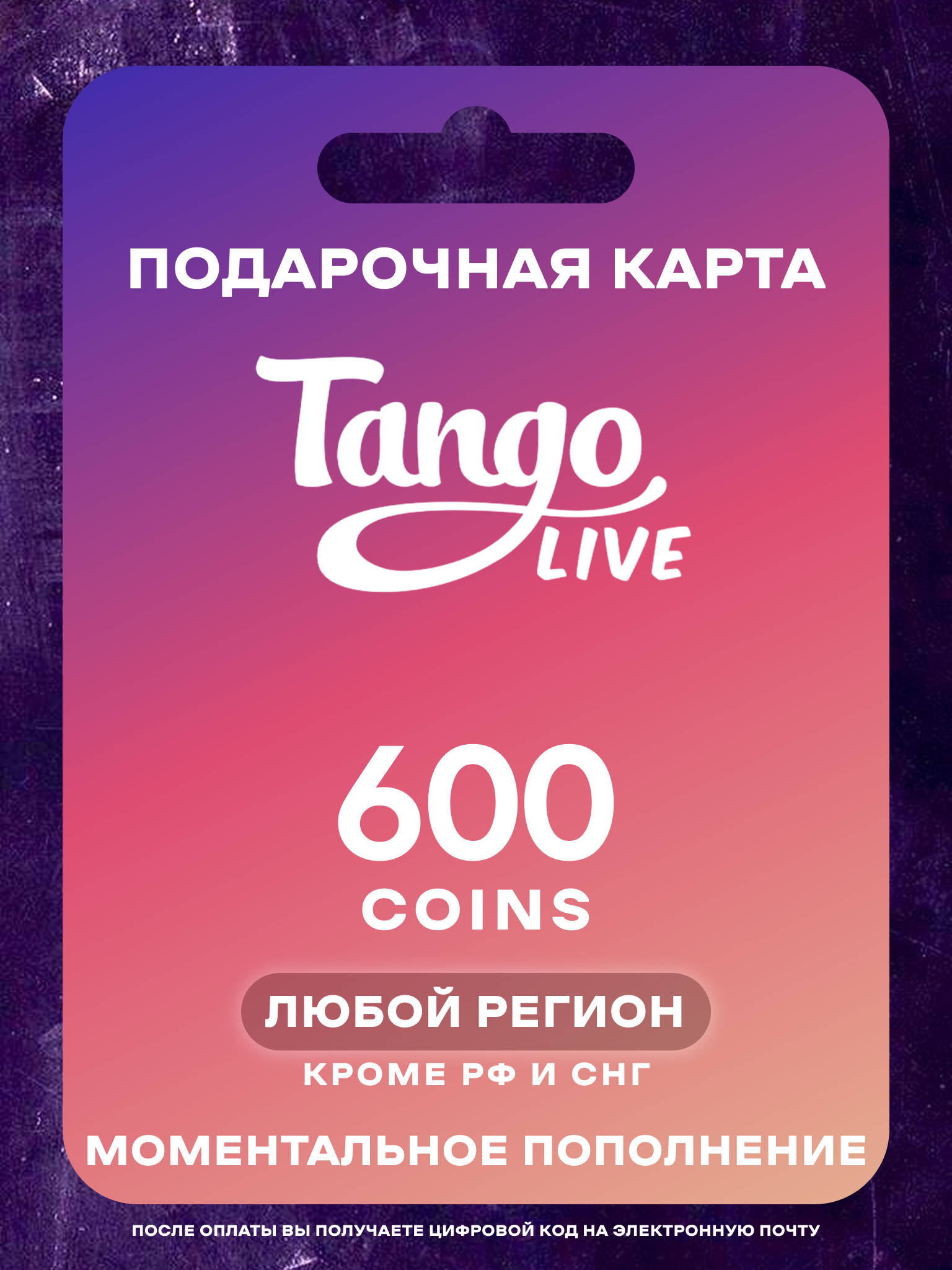 Подарочная карта Tango Live 600 Coins | Карта пополнения Tango Live USA | Мгновенная доставка