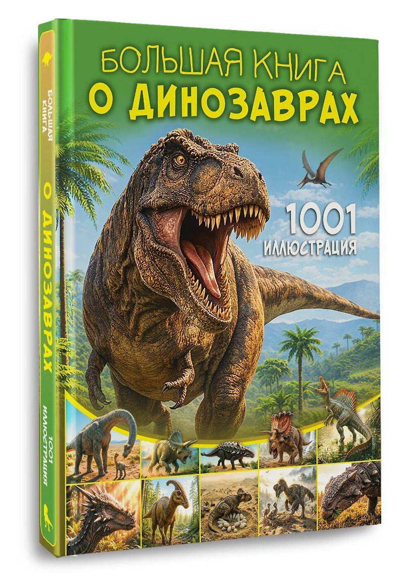Большая книга о динозаврах. 1001 иллюстрация