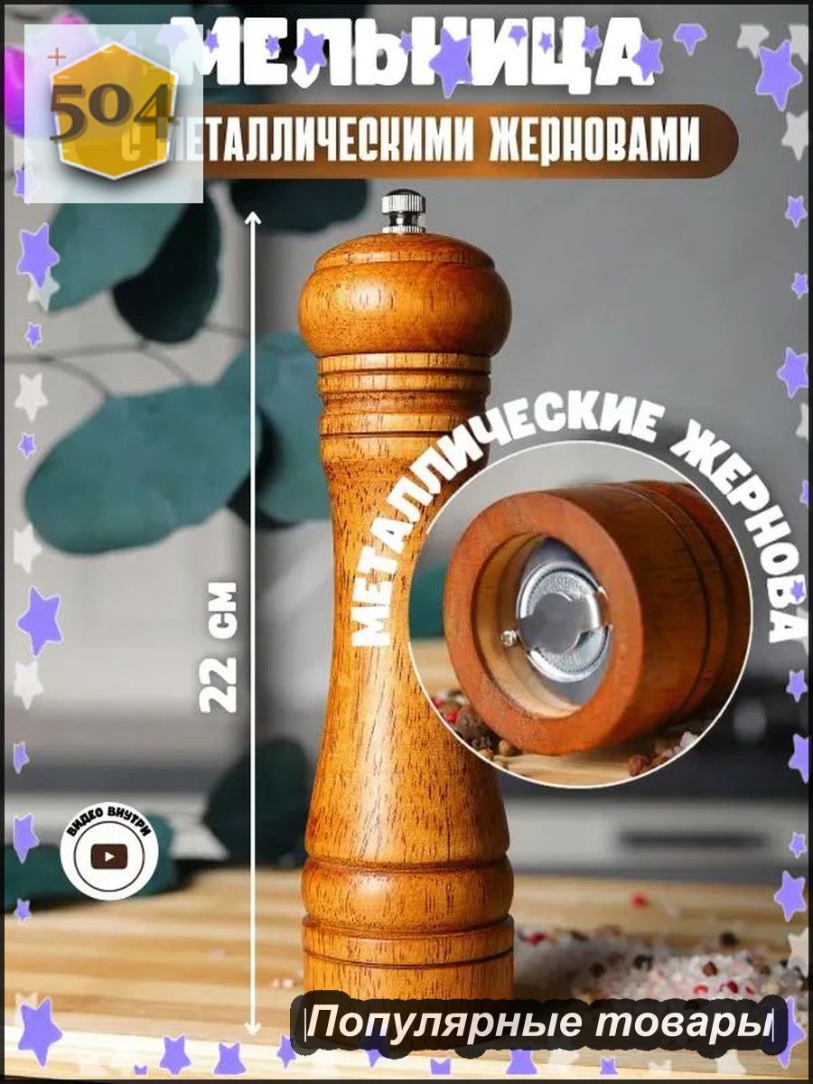 Мельница для специй 22 см 1 шт дерево, натуральное дерево коричневый