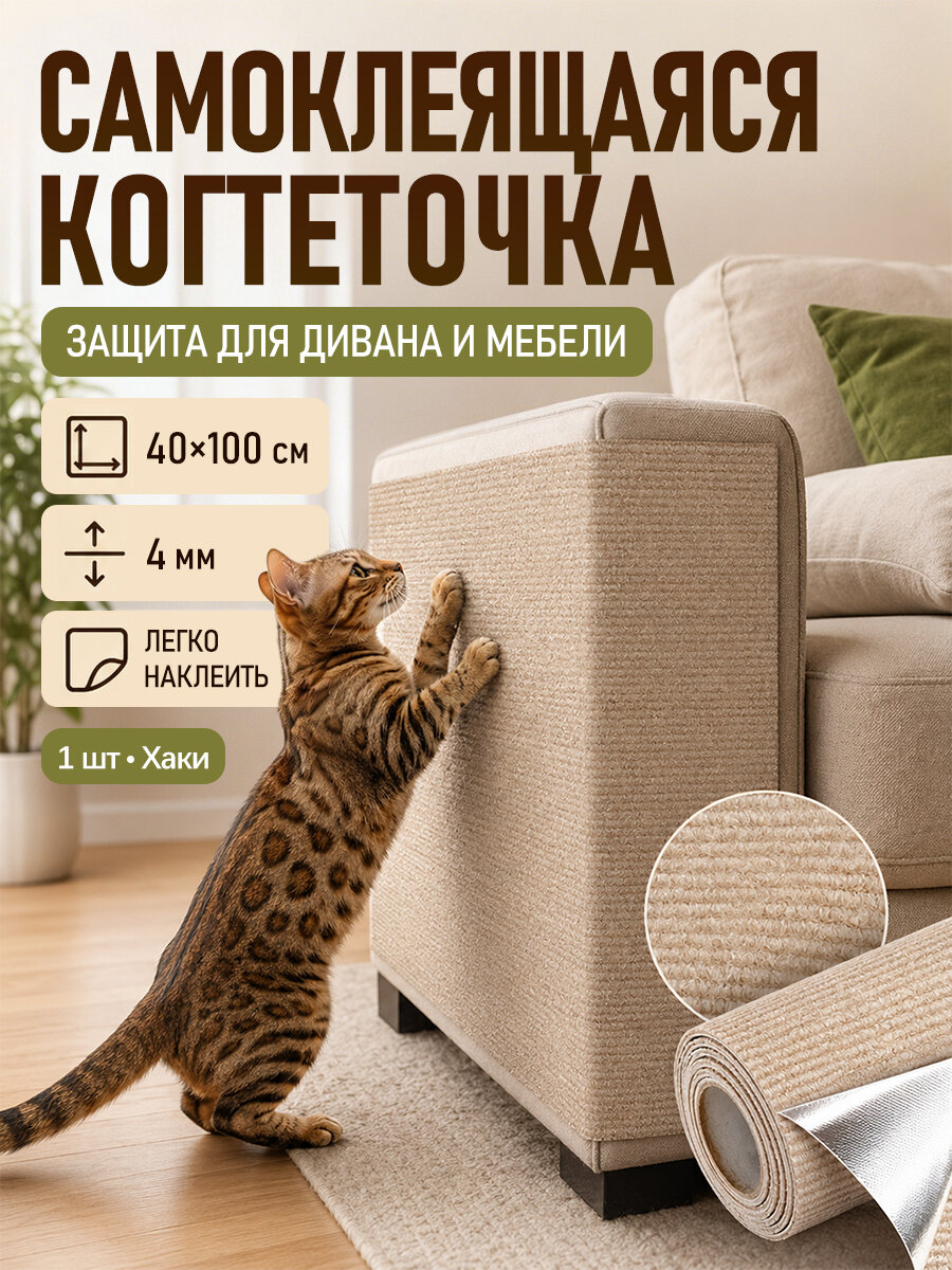 Когтеточка для кошек настенная самоклеющаяся 40 100 см, хаки, 1 шт