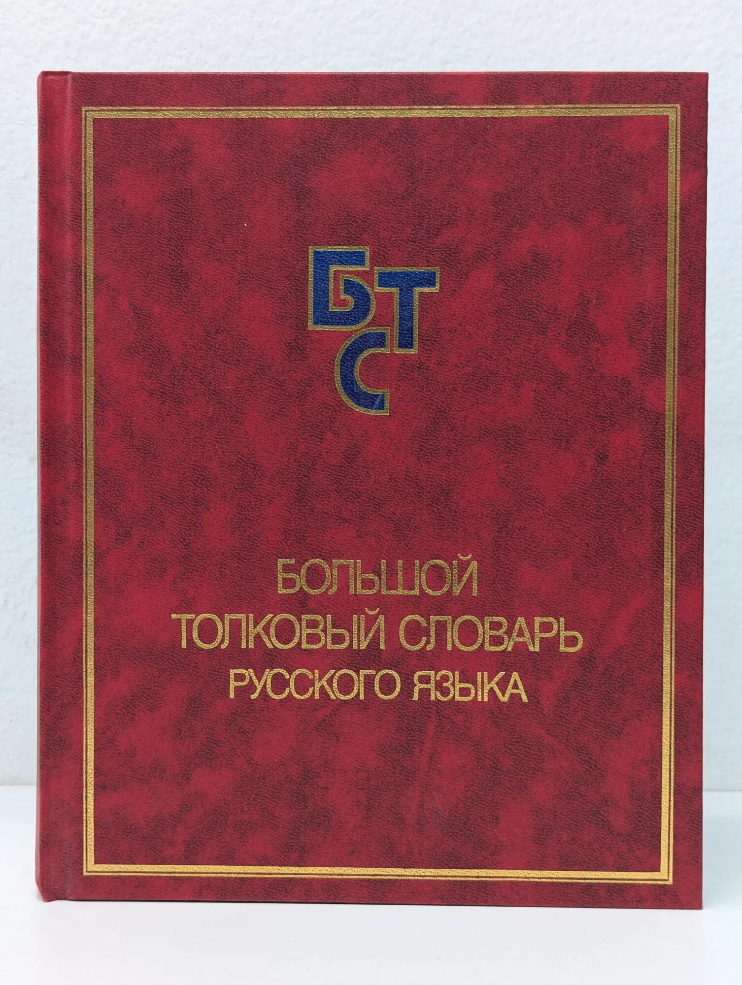 Большой толковый словарь русского языка Кузнецов Сергей Александрович (ред.) 2003