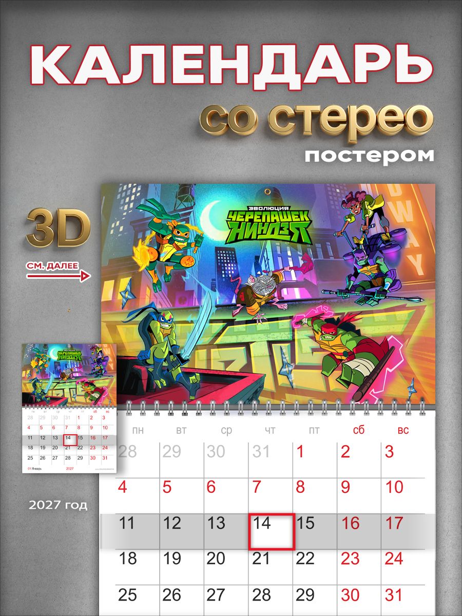 Настенный отрывной стереокалендарь c 3D-эффектом "Черепашки-ниндзя"