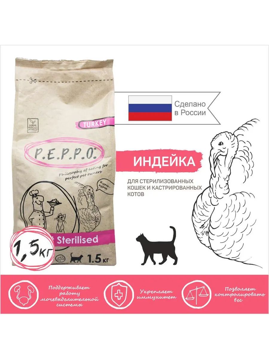 Сухой корм Peppo для стерилизованных кошек / кастрированных котов Индейка 1,5 кг