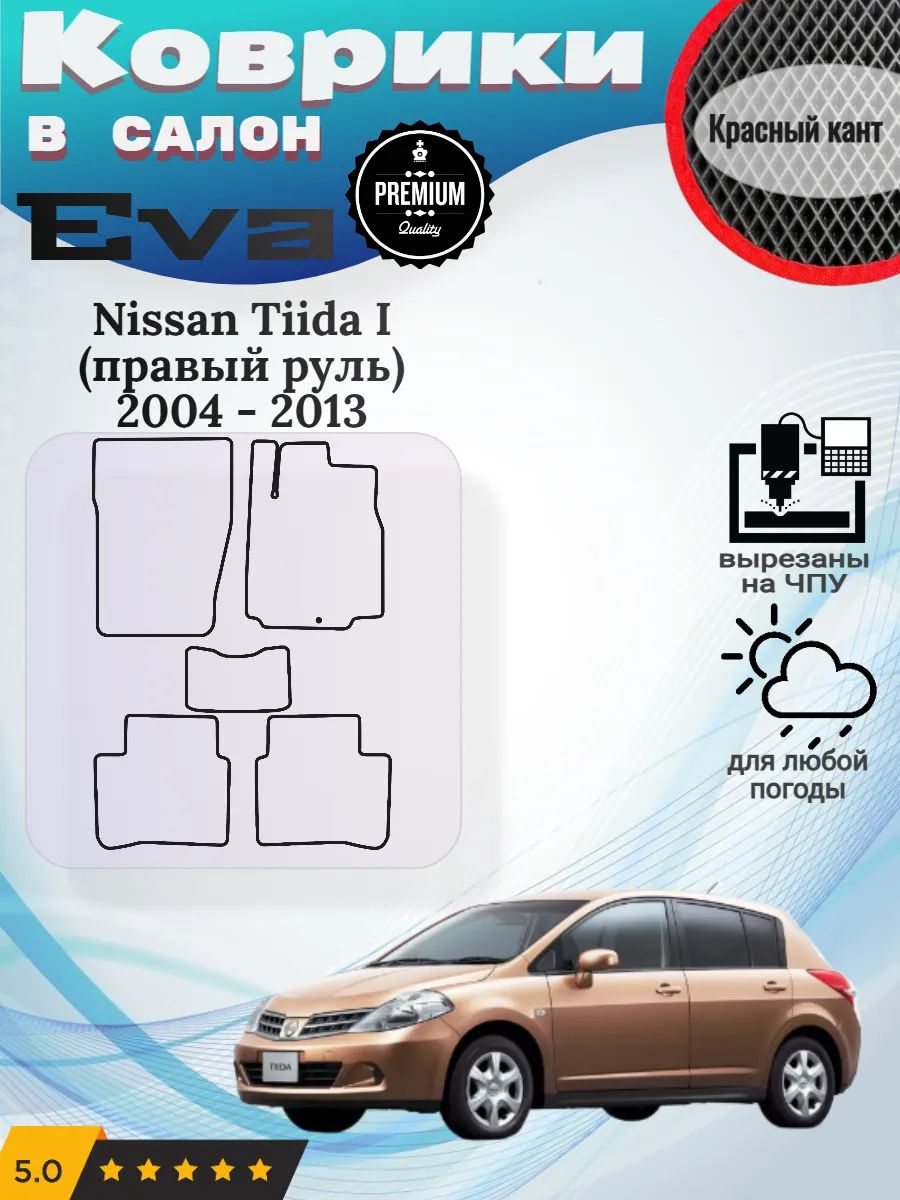 Eva Эва коврики Nissan Tiida Ниссан Тиида 1 правый руль