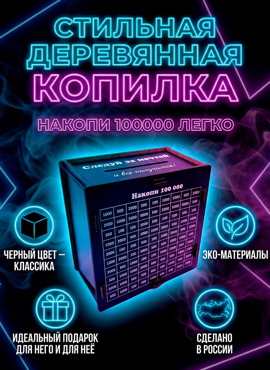 Копилка для накоплений денег на 100.000 рублей