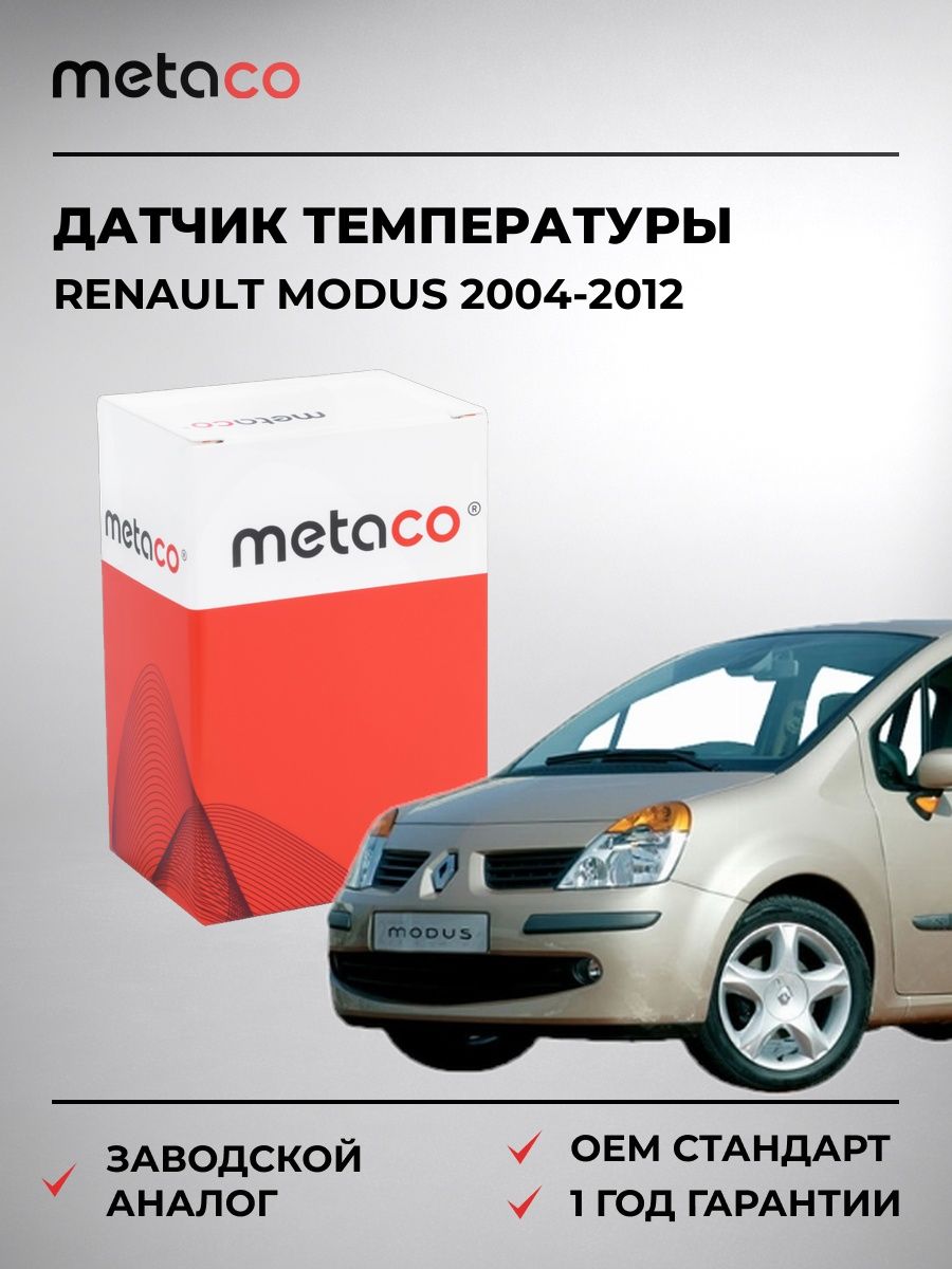 Датчик температуры METACO 6378080 Рено Модус Renault Modus 2004-2012
