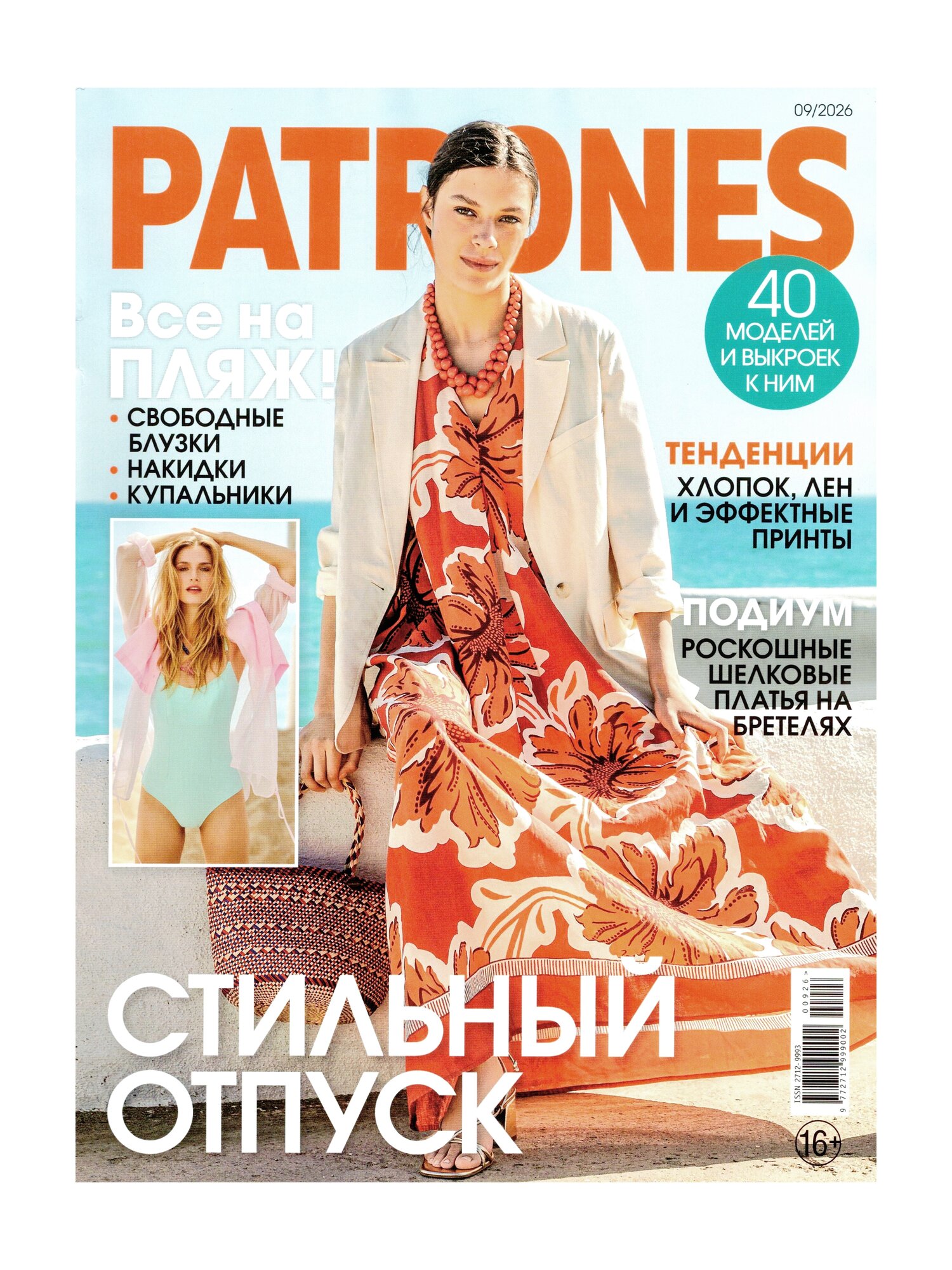 Журнал по шитью Patrones 09/2026, вставка-выкройка на скрепке