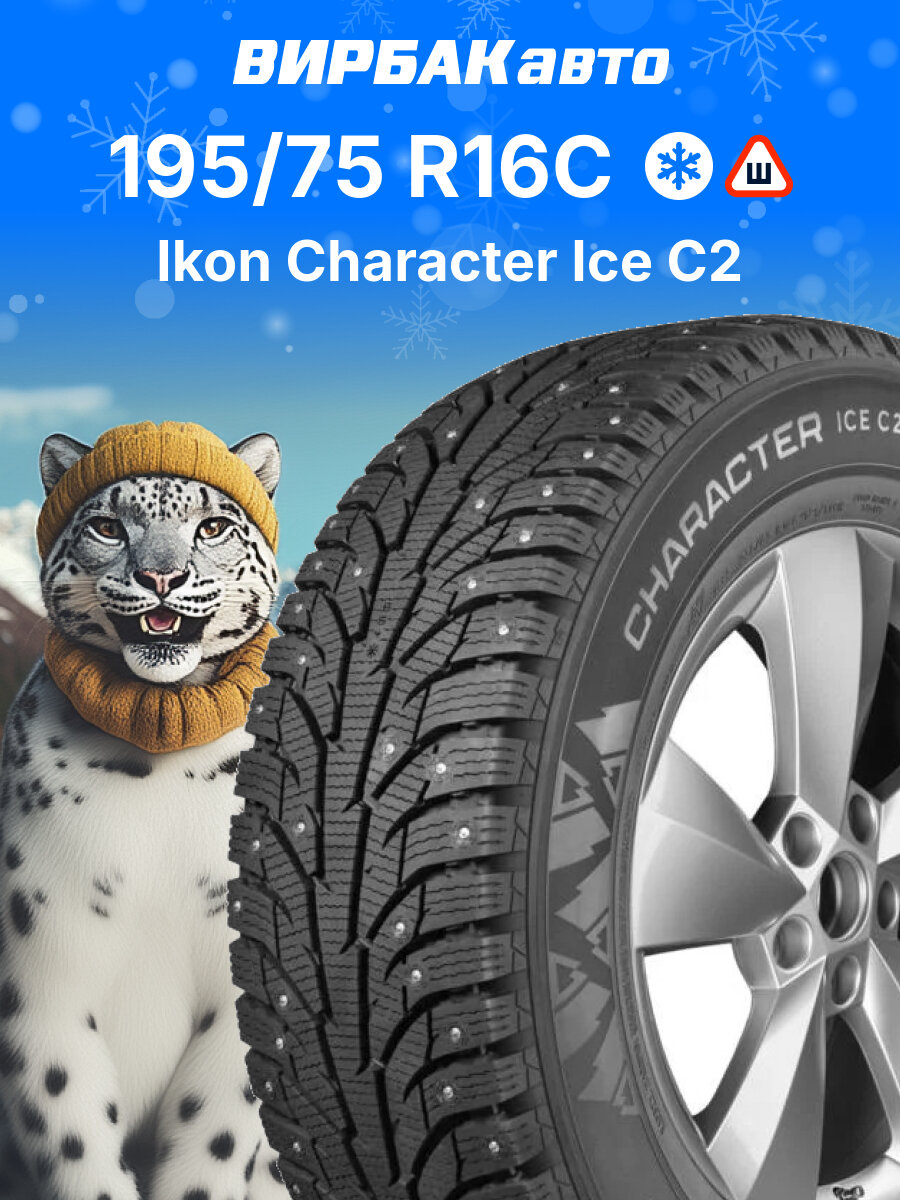 Зимние шины Ikon Character Ice C2 195/75R16C 107/105R, зимняя автомобильная резина