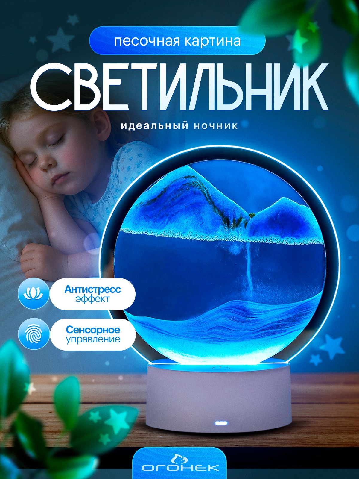 Песочная картина ночник интерьерный Огонёк OG-LDP34 Синий