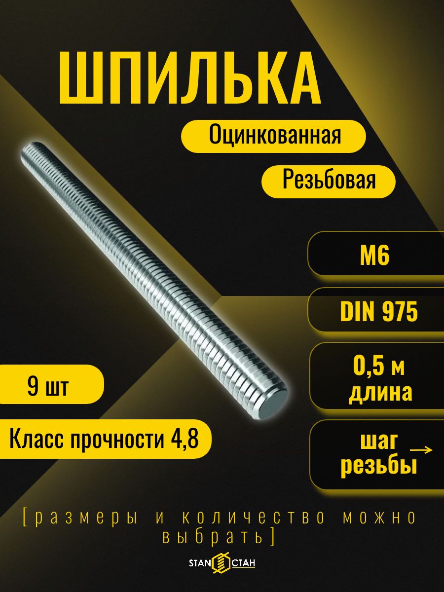 Шпилька резьбовая оцинкованная М6, 500 мм, 9шт
