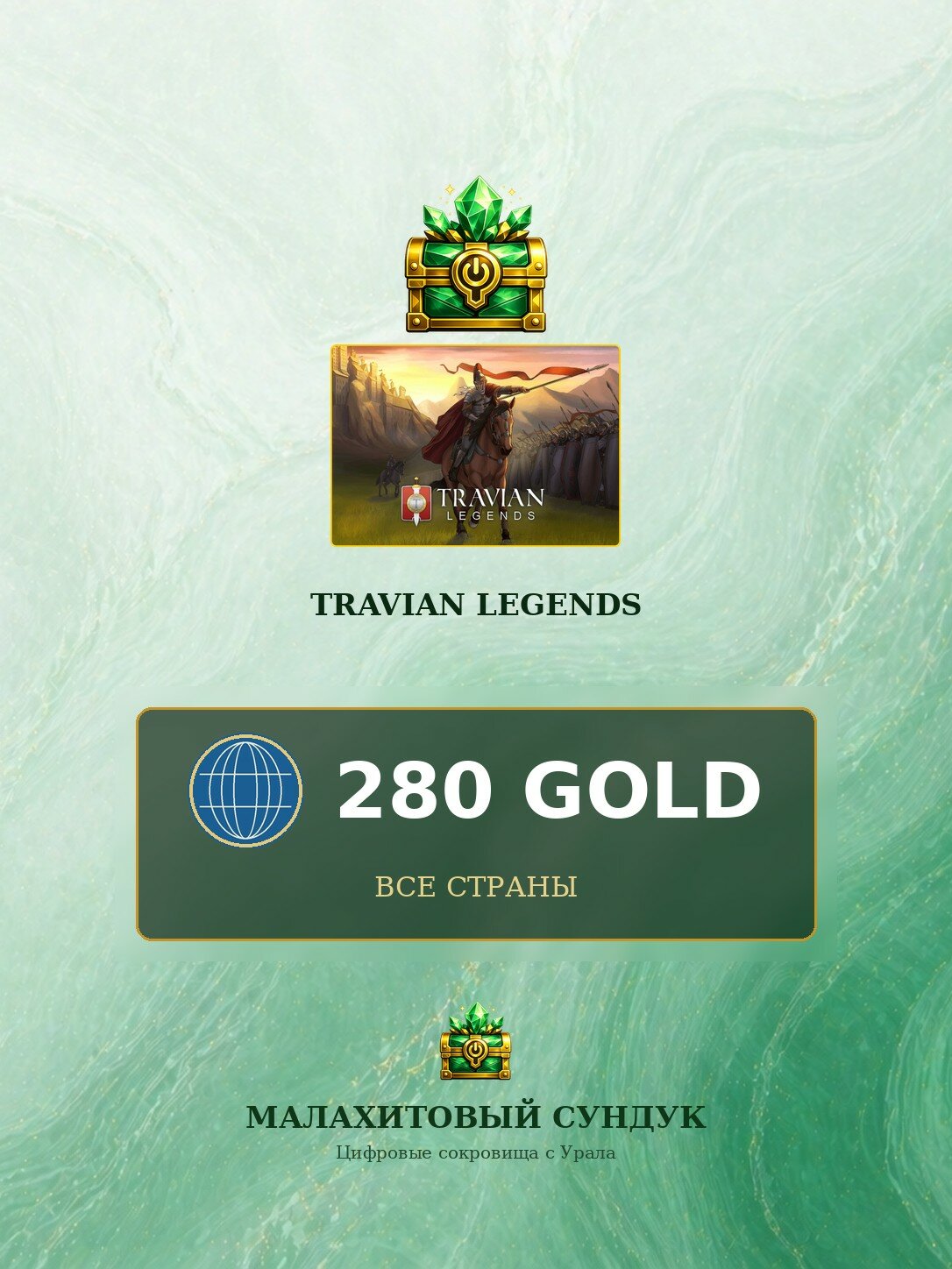 Подарочная карта Travian Legends на 280 Золота, Не РФ/СНГ, Оригинальный код