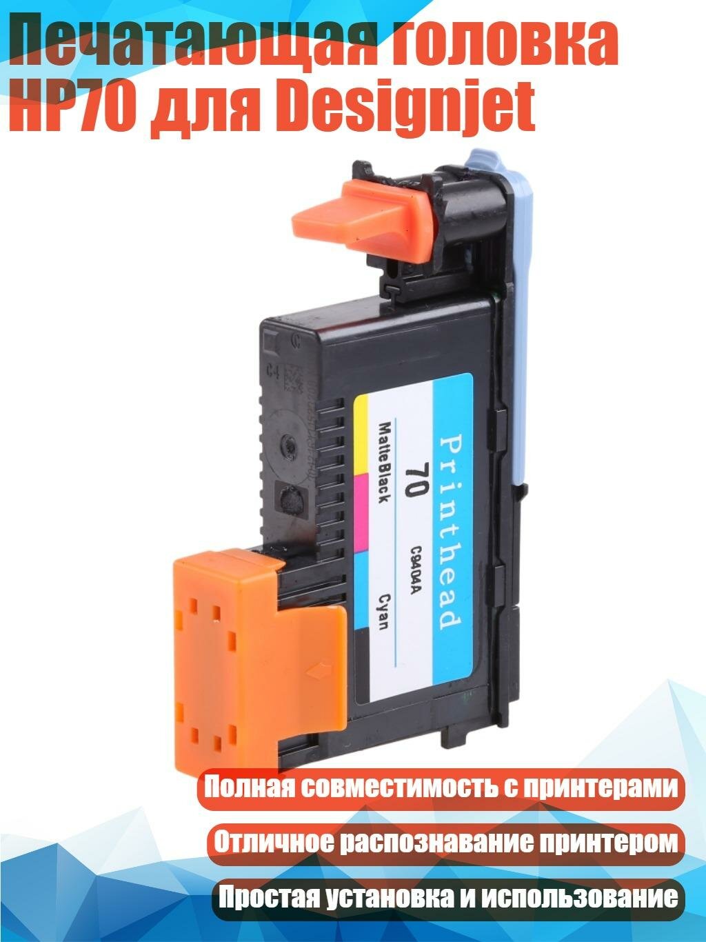 Печатающая головка HP70 для Designjet, Матовый черный и голубой