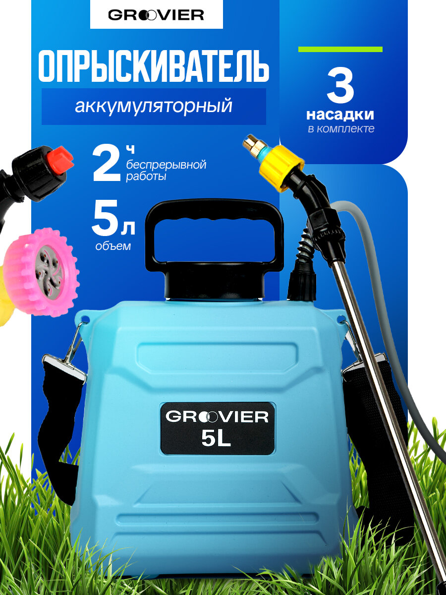 Опрыскиватель садовый аккумуляторный GROOVIER 5 литров, плечевой
