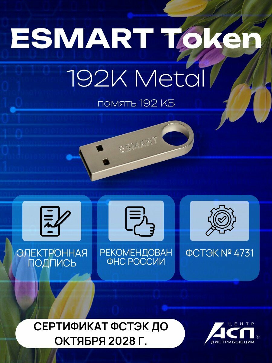Носитель для электронных подписей ESMART Есмарт Token USB 192K Metal сертификат ФСТЭК до 2028г.