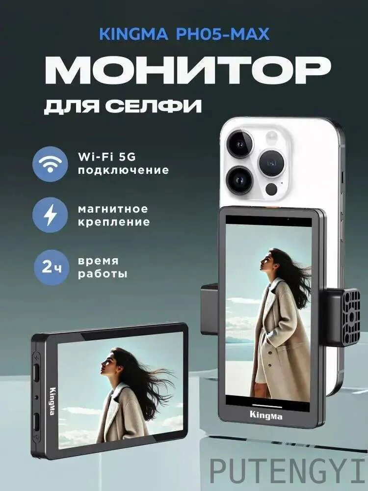 Монитор для селфи KingMa PH05-MAX, черный матовый, Wi-Fi 5G, магнитное крепление, для телефона
