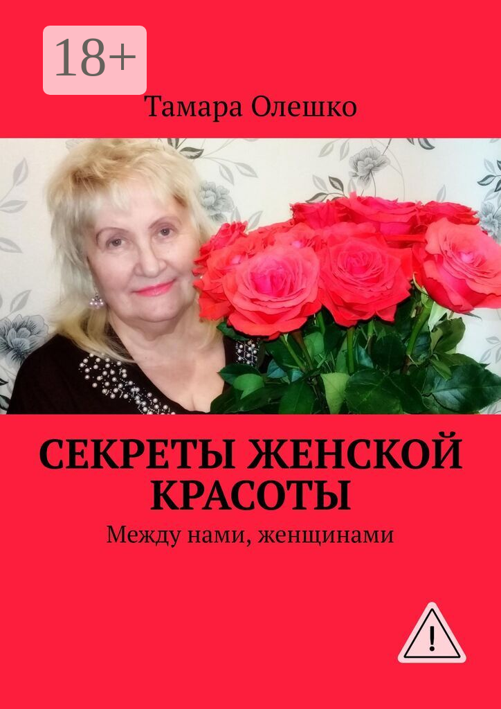 Секреты женской красоты