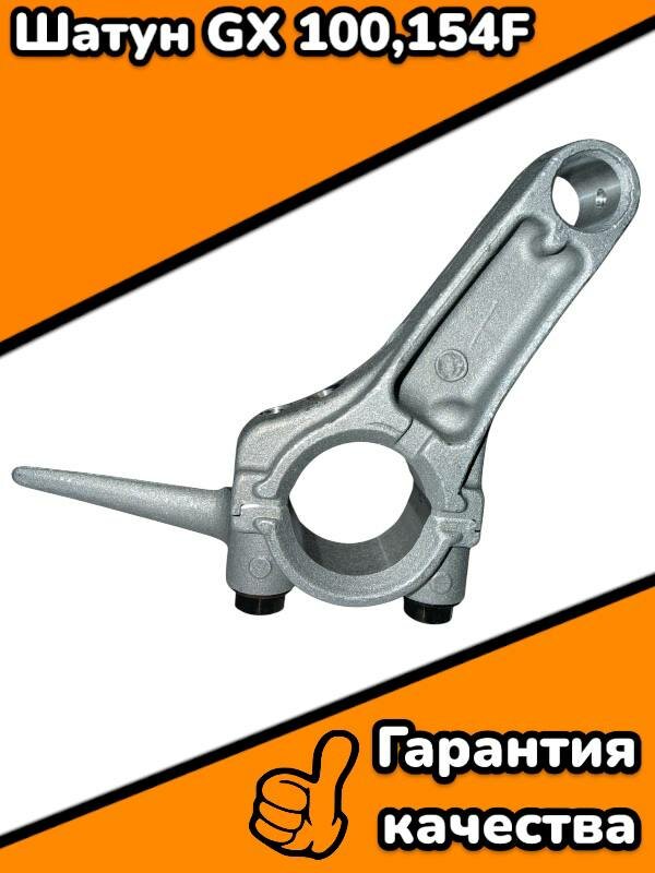 Шатун GX 100,154F