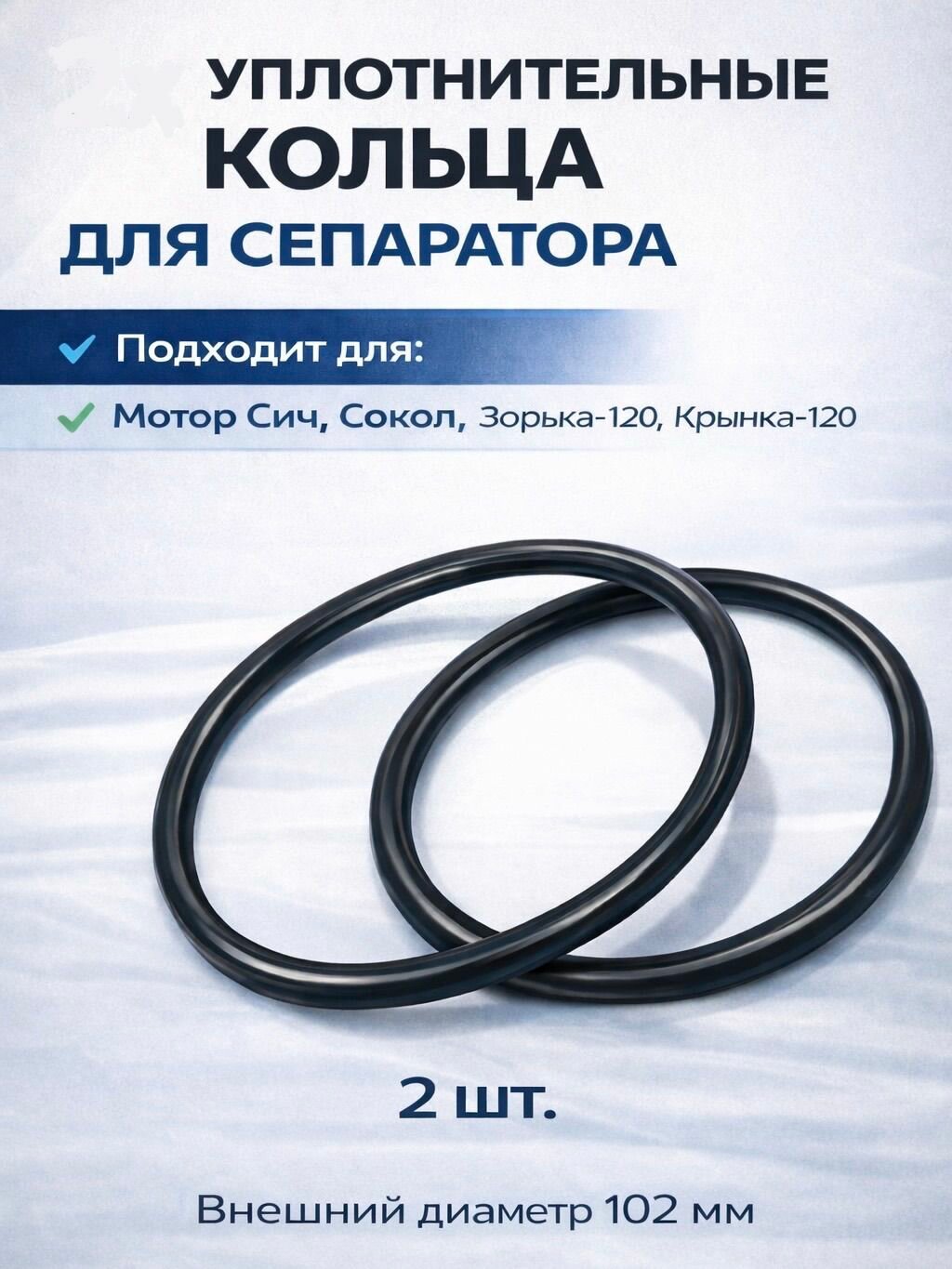 2 шт. Прокладка (уплотнительное кольцо) для сепараторов Мотор Сич, Сокол, Умница, Зорька-120, Крынка-120