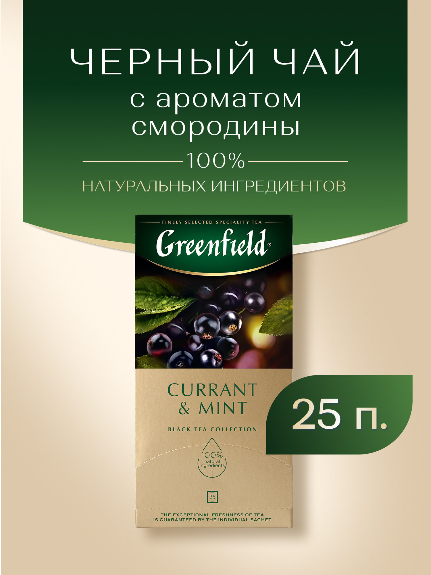 Чай черный Greenfield Currant & Mint в пакетиках, с ароматом смородины, 25 пак.
