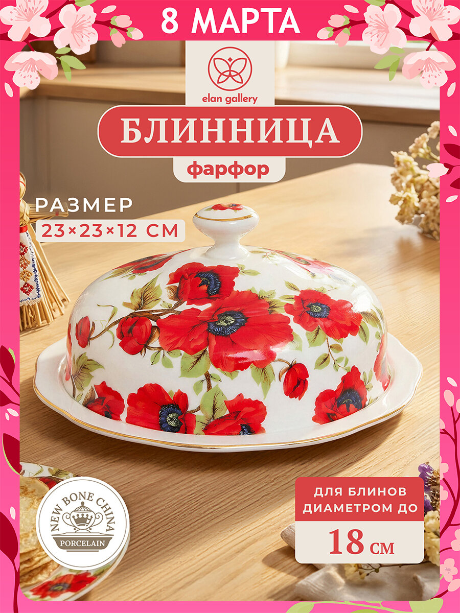 Блинница, блюдо для блинов 23,5х23,5х12,5 см Elan Gallery Маки с крышкой