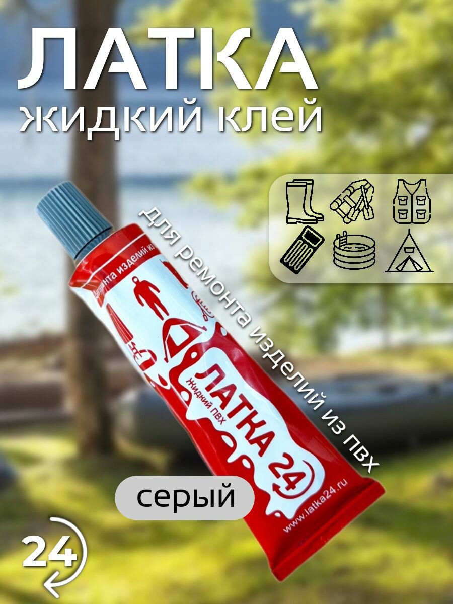 Жидкий клей "Латка 24" серый для ремонта лодок, надувных матрасов и других изделий из ПВХ