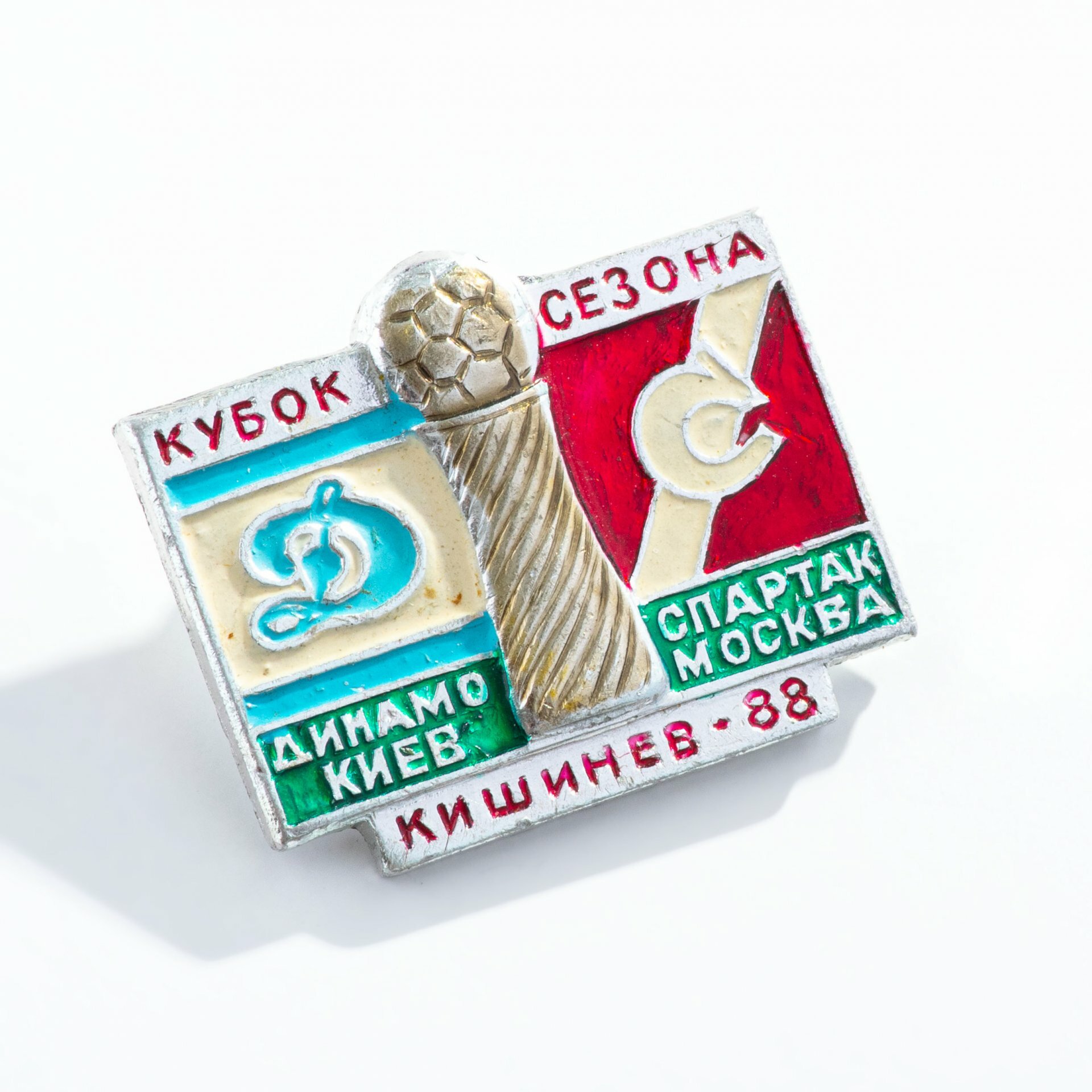 Значок Динамо Киев - Спартак Москва - Кубок Сезона 1988 - Кишинёв Разновидность случайная
