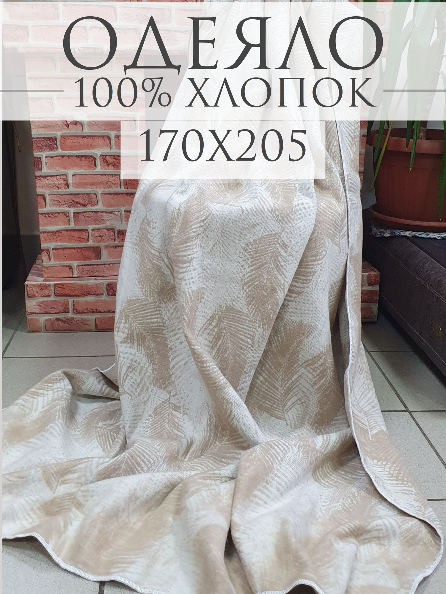 Одеяло байковое 170*205см, 100% хлопок, пл.400г/кв. м, Перья (бежевый)