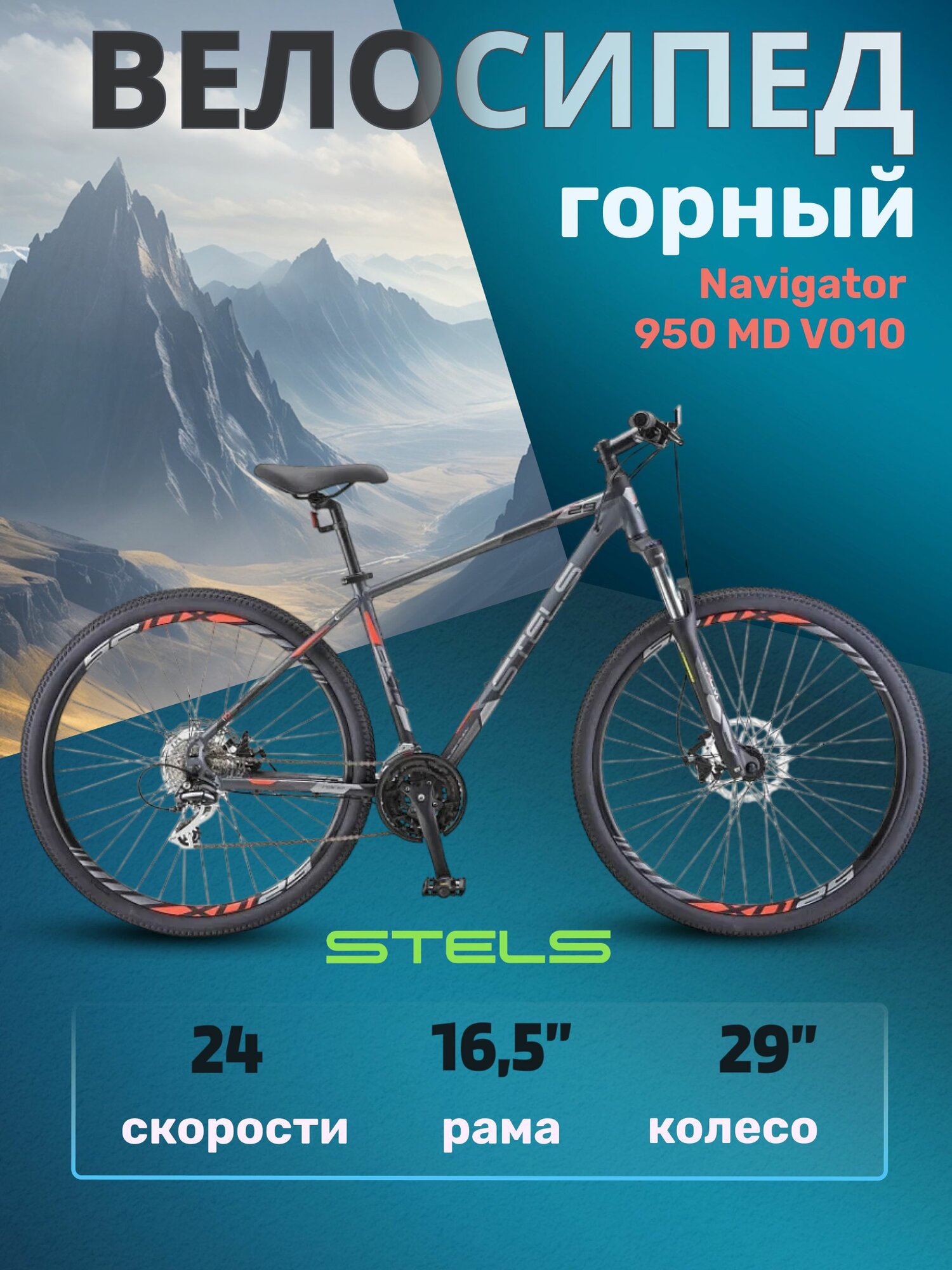 Велосипед взрослый горный Stels 29 дюймов Navigator 950 MD V010 рама 16,5 дюймов антрацитово-черный