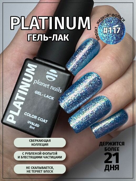 Гель-лак Planet Nails "Platinum 117", цвет лазурный, 8мл, блестки