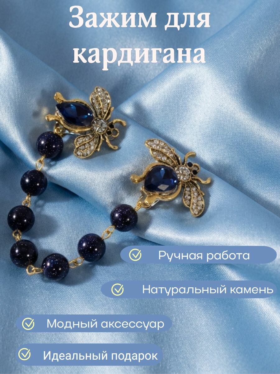Зажим для кардигана