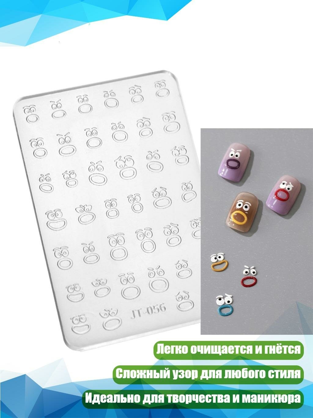Кристалл-трафарет для ногтевого дизайна, JT056