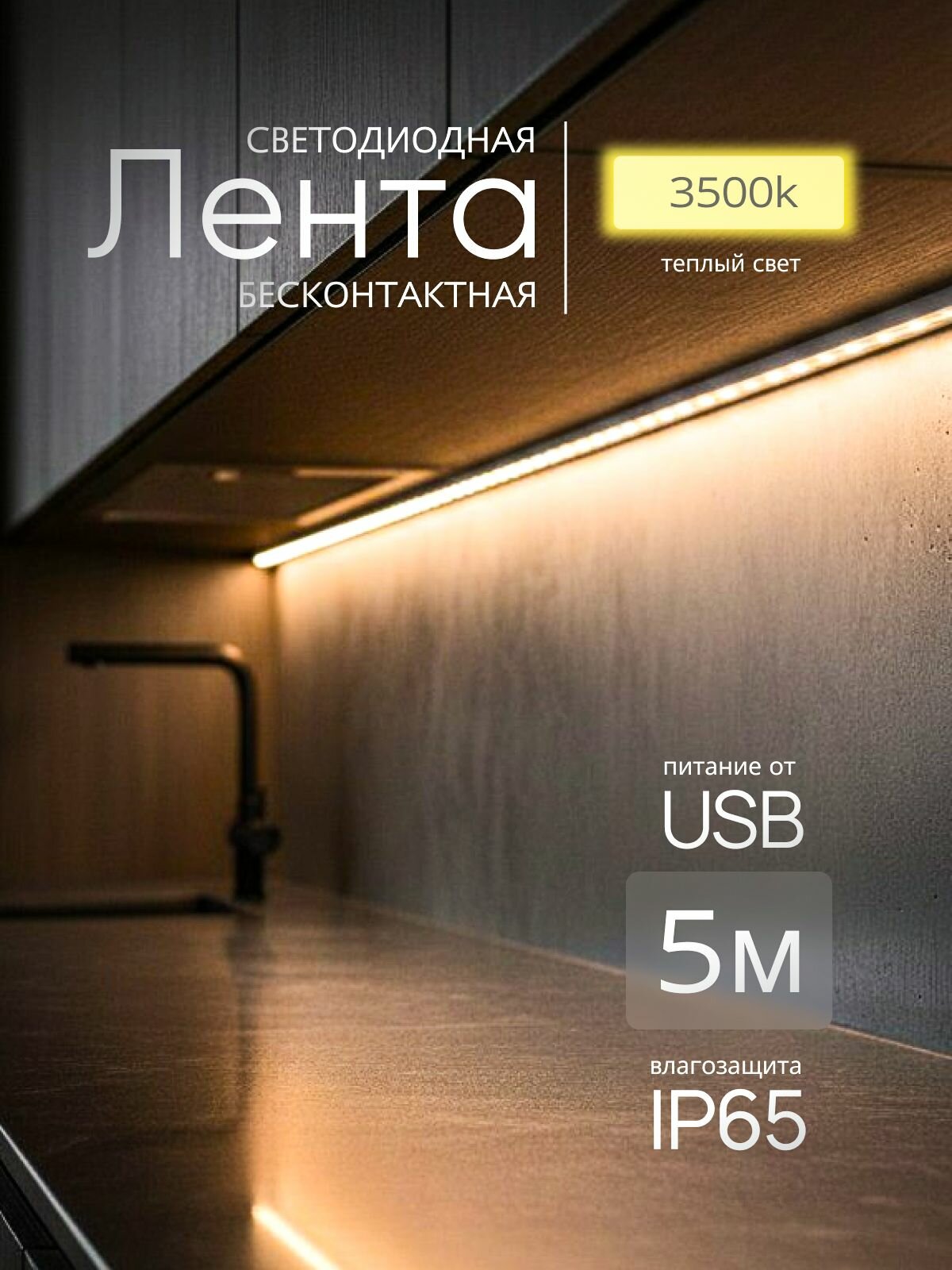 Светодиодная LED лента DiodExpert, бесконтактный датчик, теплый, 5М