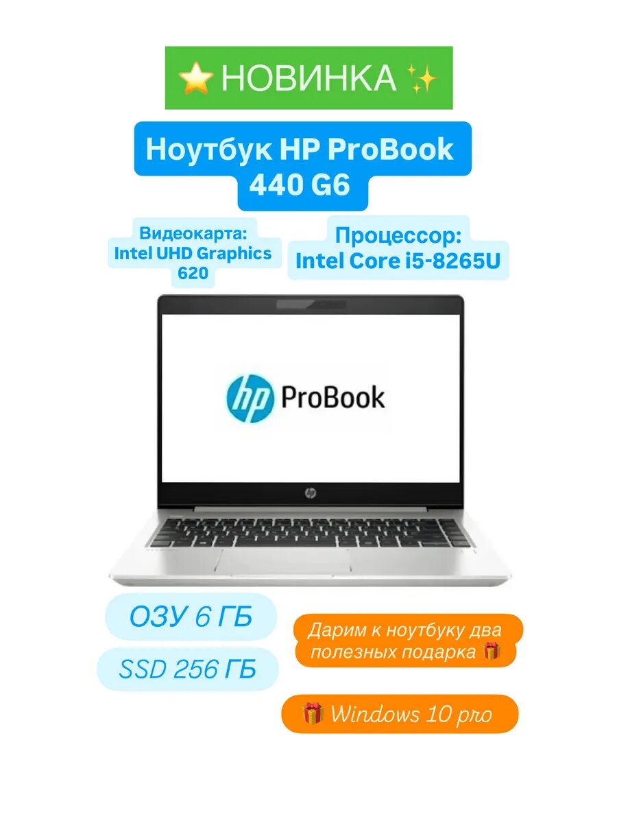 Ноутбук HP ProBook 440 G6 i5-8265U 6/256