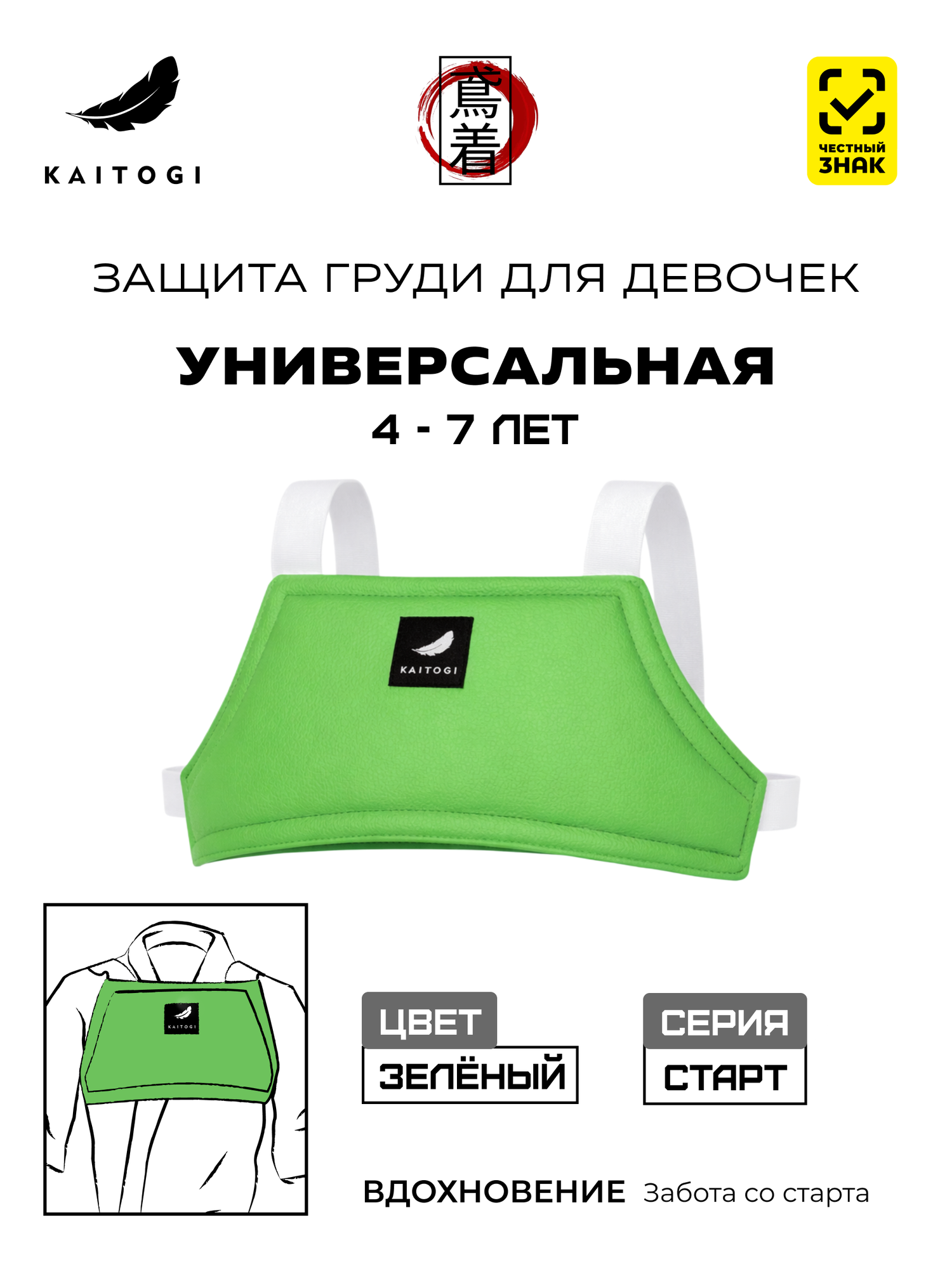 Защита груди серия старт зеленая с 4 до 7 лет KAITOGI