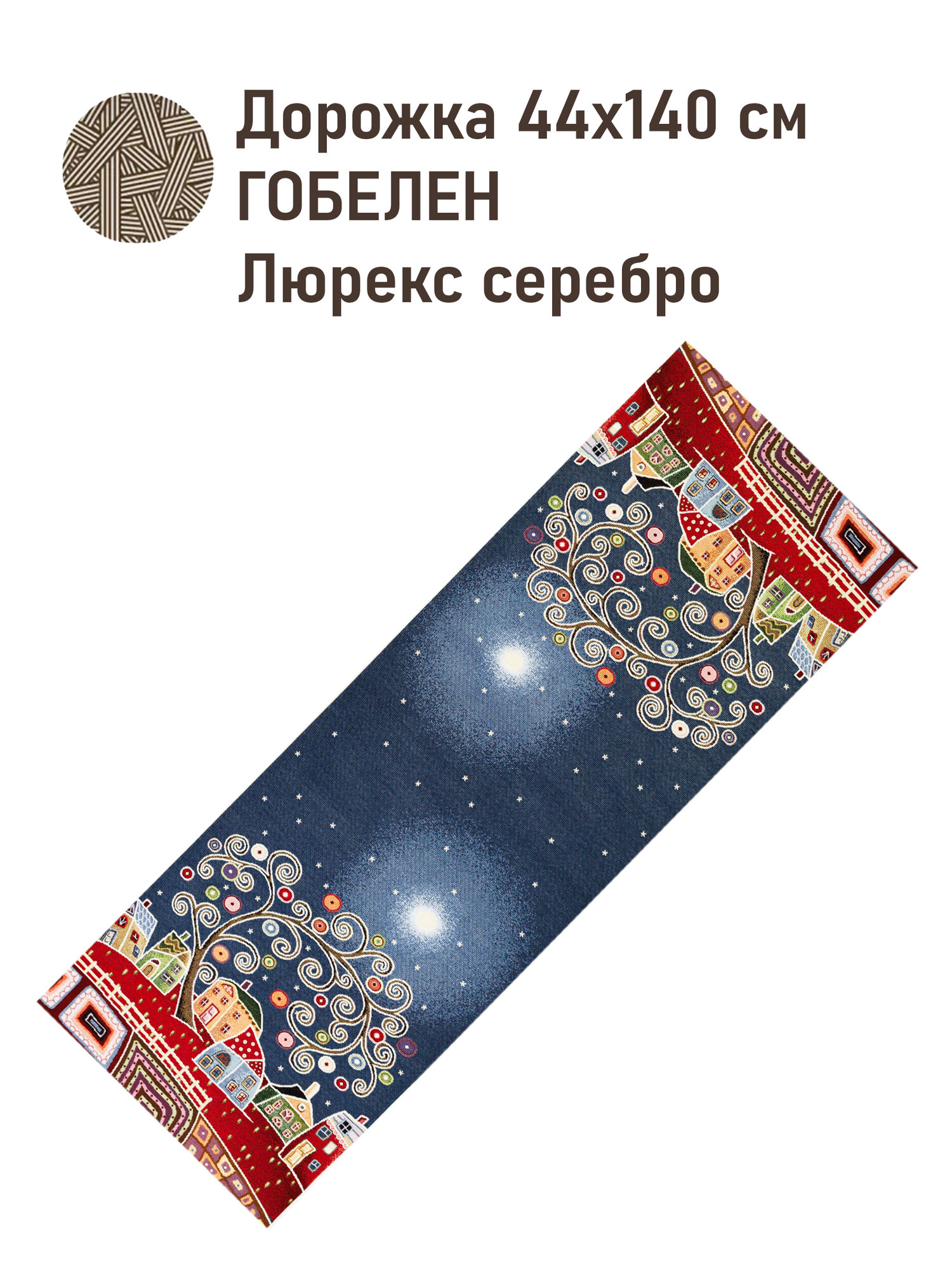 Дорожка для стола гобелен Le Gobelin Домики Темный фон 44х140 см серебро