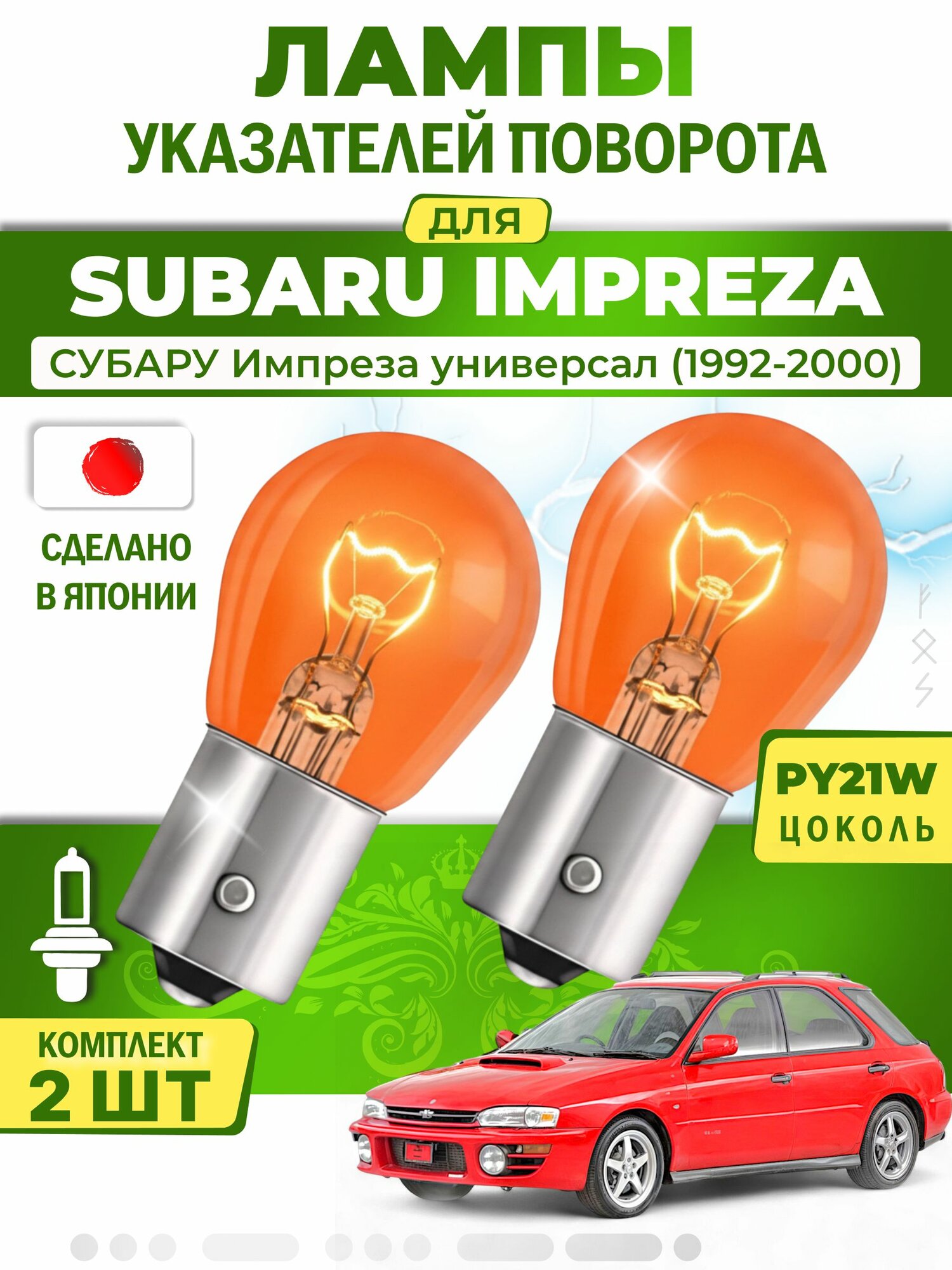 Японские лампы указателей поворота (передние) SUBARU IMPREZA (1992-2000) PY21W / 2шт LYNXauto