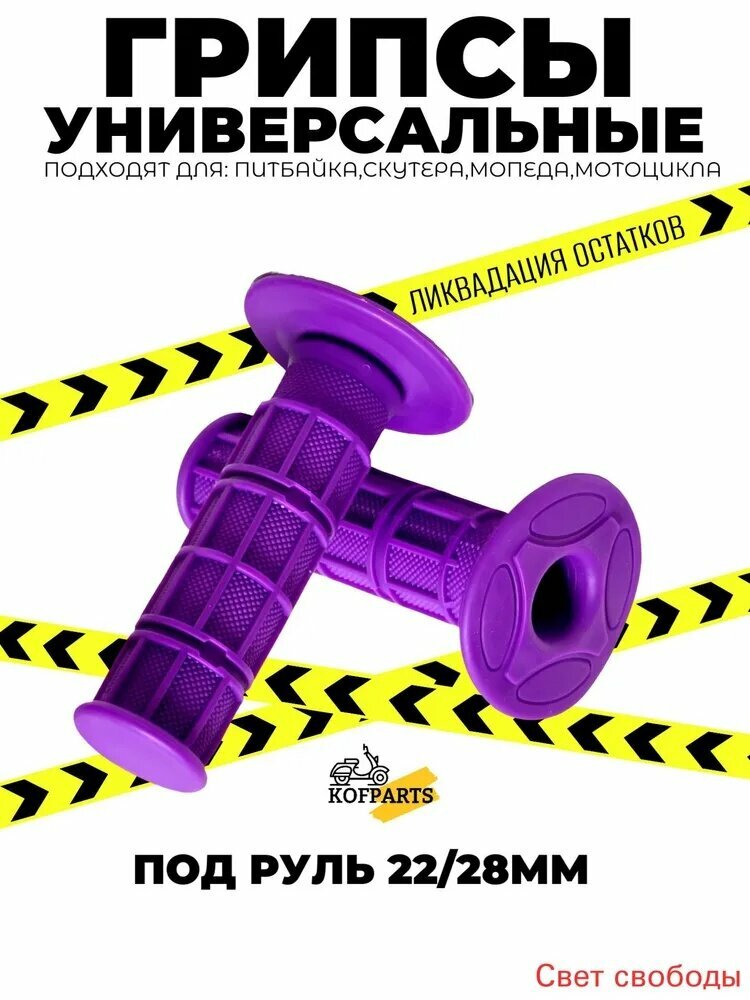 Ручки руля (грипсы) для питбайка, мопеда, скутера, мотоцикла - фиолетовые , комплект 2шт(5)