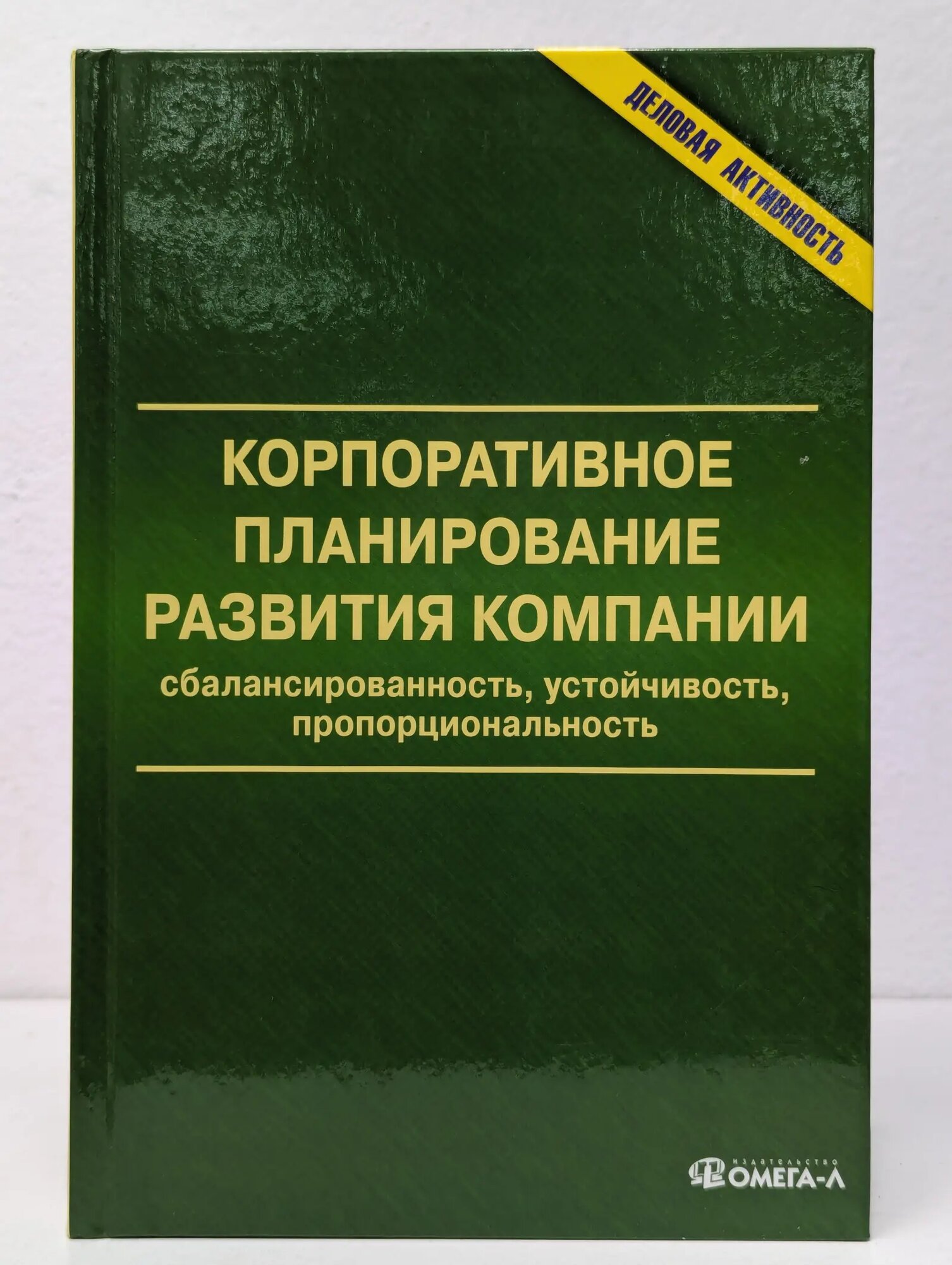 Деловая активность. Корпоративное планирование развития компании. Сбалансированность, устойчивость, пропорциональность Сборник 2012