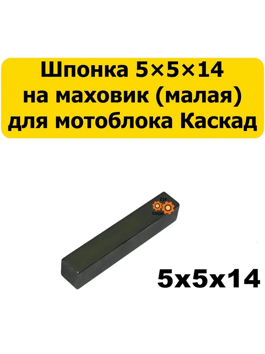 Шпонка малая 5х5х14 Каскад коленвала на маховик