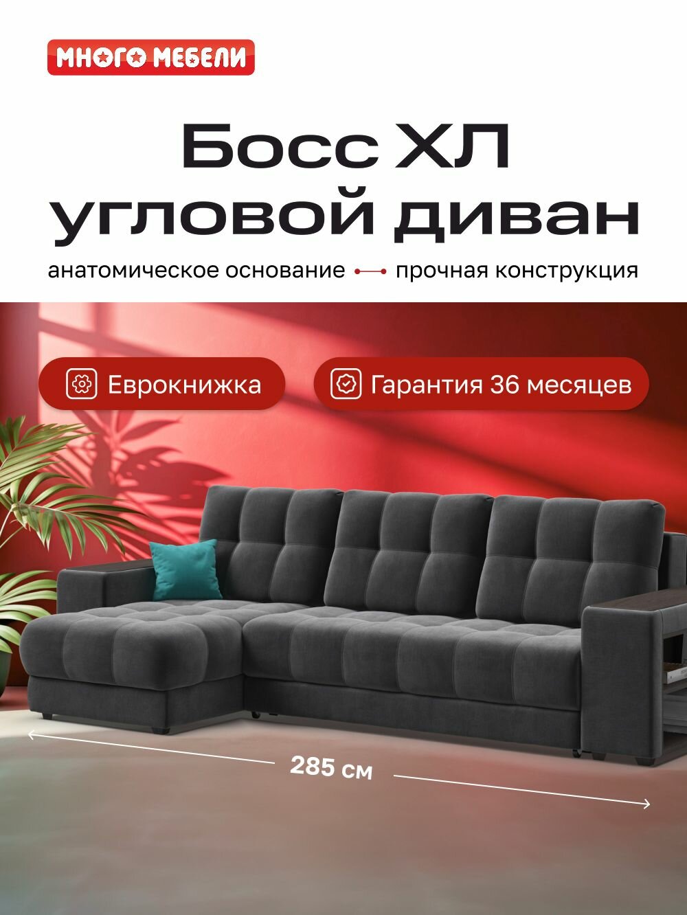 Угловой диван-кровать Босс ХЛ, с ящиком для хранения и полками, еврокнижка, велюр Монолит серый, 285х156х96 см