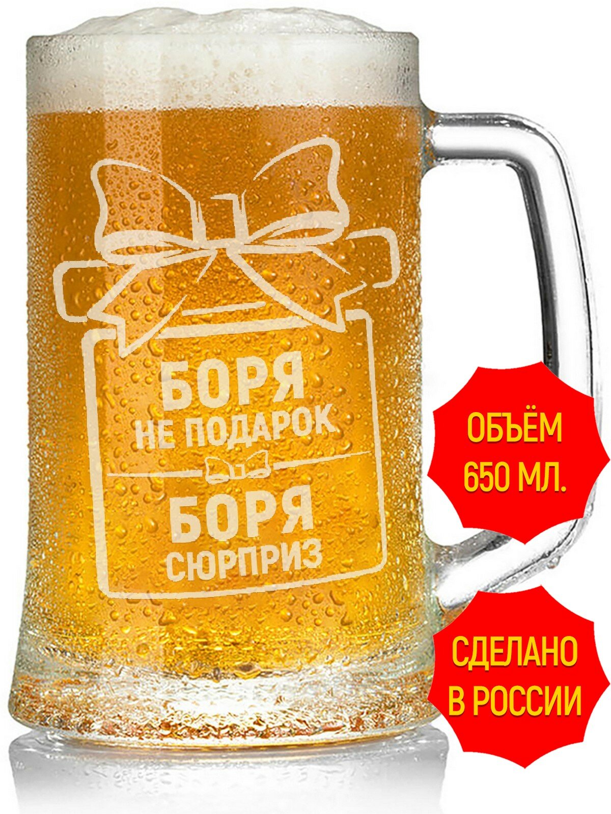 Бокал для пива с гравировкой Боря не подарок, Боря сюрприз - 650 мл, высота 15 см.