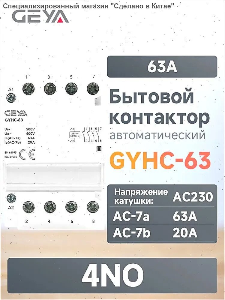 GYHC 63A 4NO Модульный Бытовой контактор переменного тока, Нормально открытый контакт, 2 полюса, AC230V, автоматы на DIN-рейке