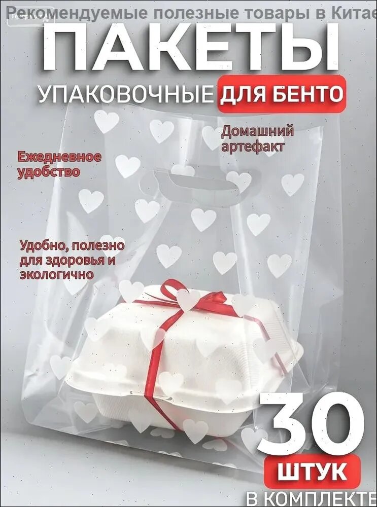 Пакет подарочный для бенто, 30 шт. Белые пакеты с сердечками, упаковочные пакеты