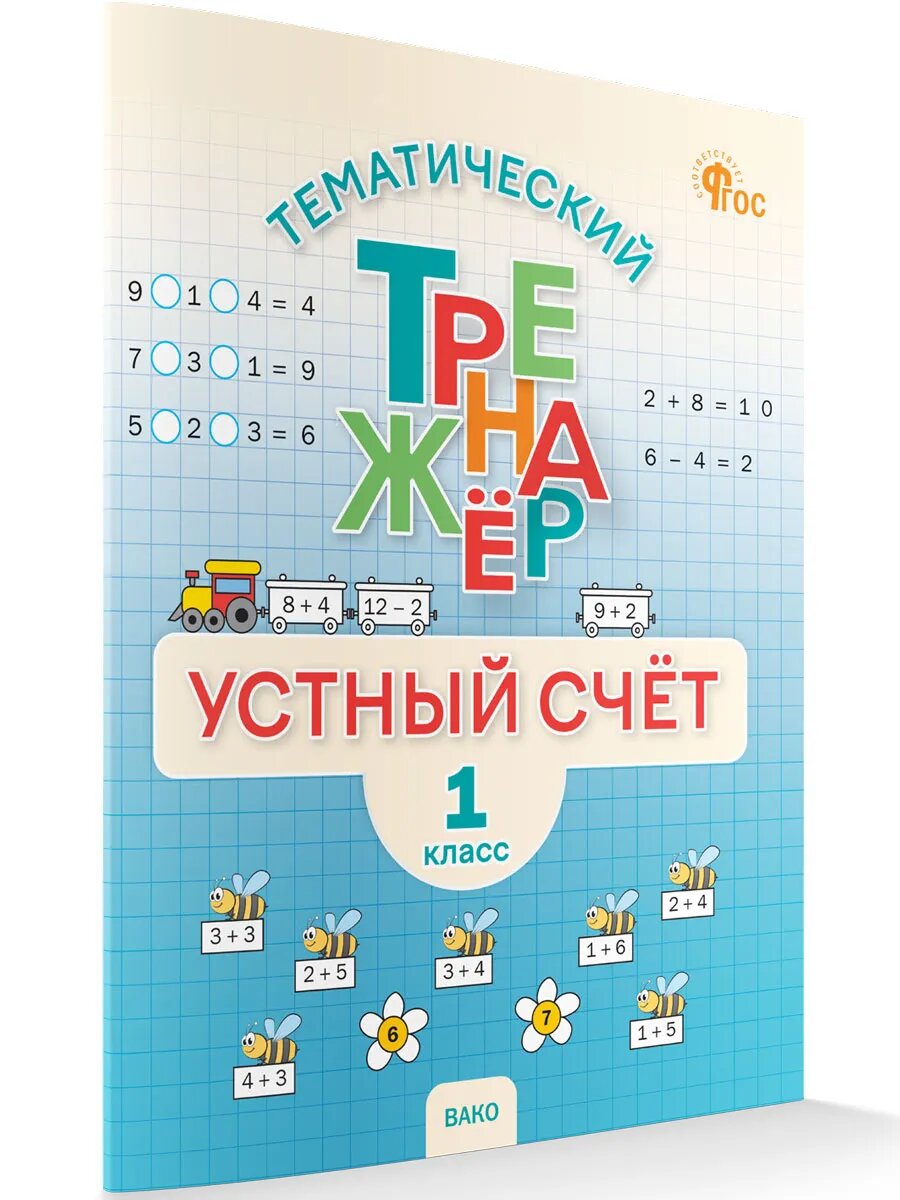 Тематический тренажёр. Устный счёт. 1 класс