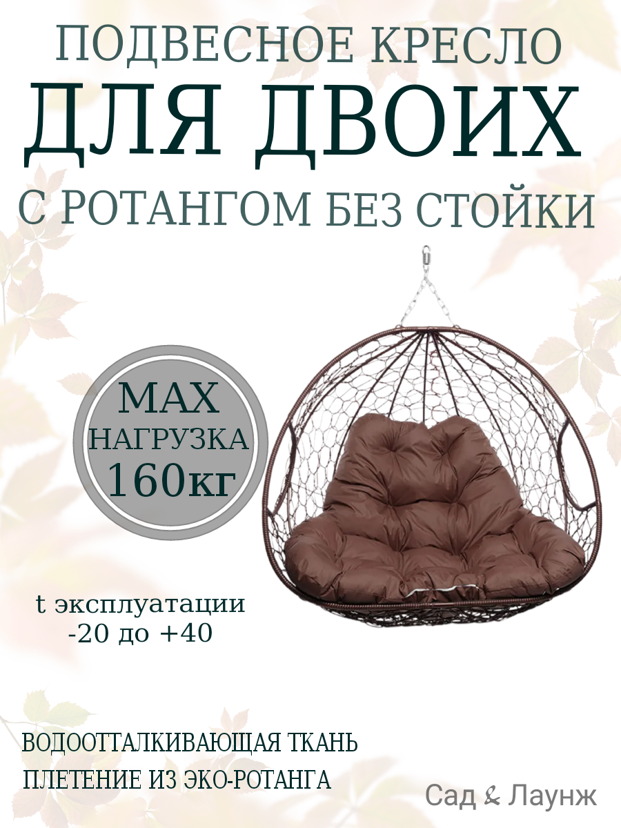Подвесное кресло кокон Для двоих с ротангом коричневое с коричневой подушкой (без стойки)