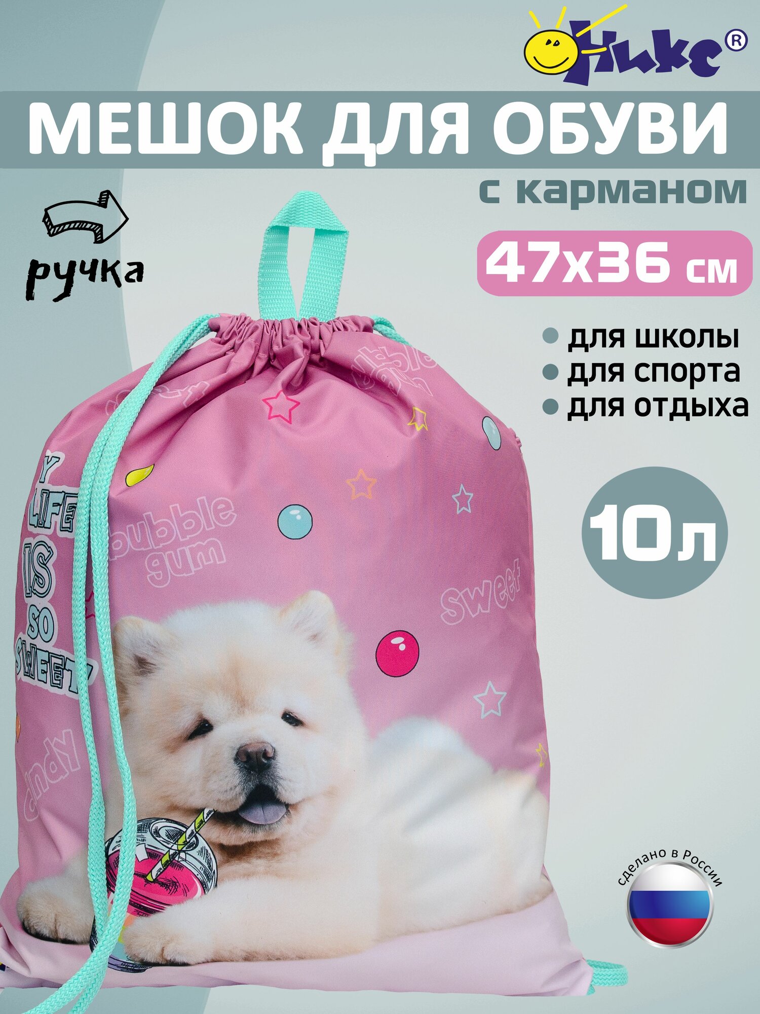 Мешок для сменной обуви и одежды оникс Sweet dog (Милая собачка) с карманом на молнии, сумка для сменной обуви