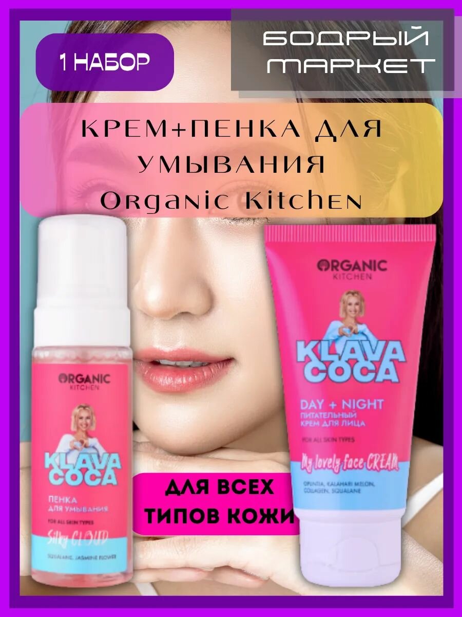 Набор пенка для умывания +крем для всех типов кожи 170+50ml