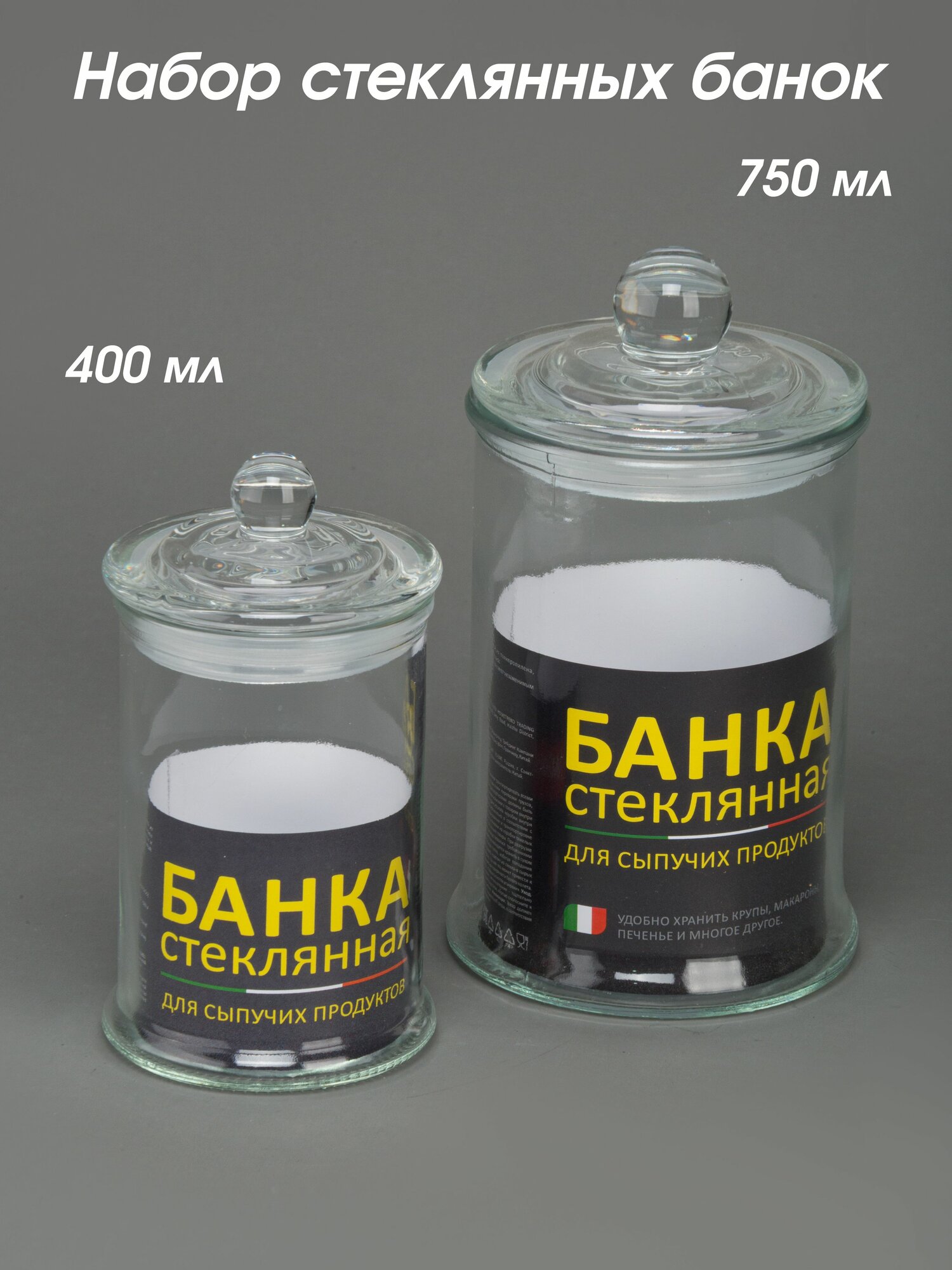 Набор банок для сыпучих продуктов 400 и 750 мл с герметичной крышкой